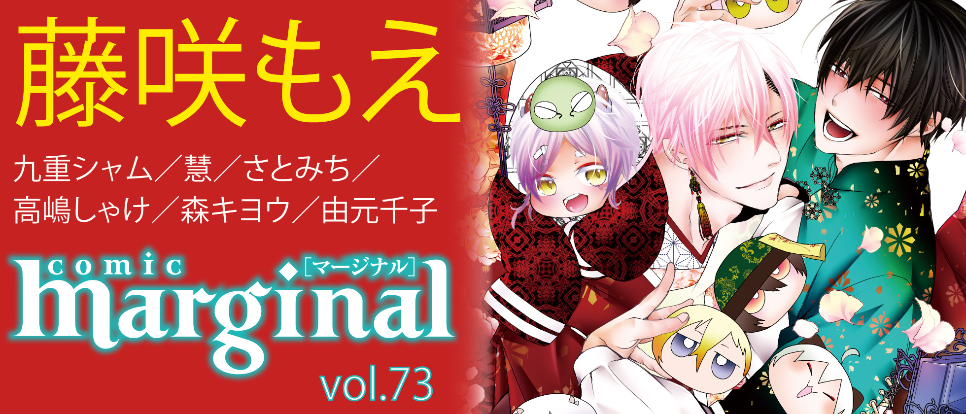 comic marginal[コミックマージナル]vol.73 | 双葉社BLコミック