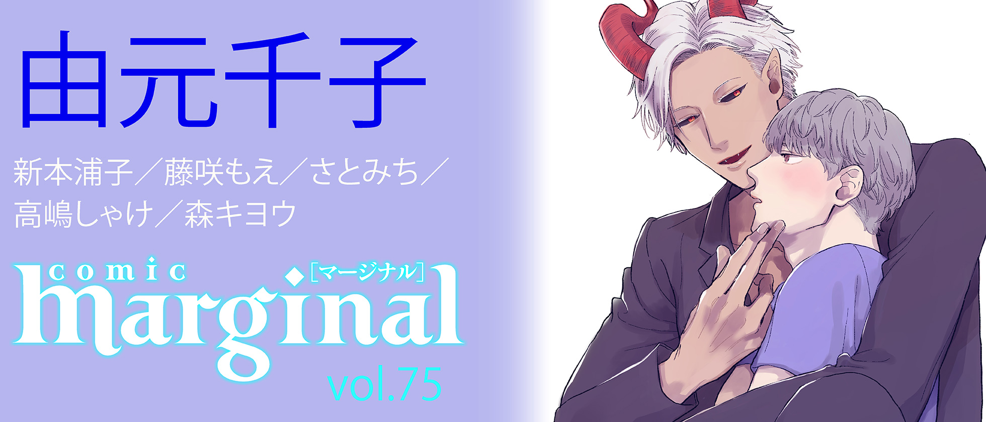 comic marginal[コミックマージナル]vol.75 | 双葉社BLコミック