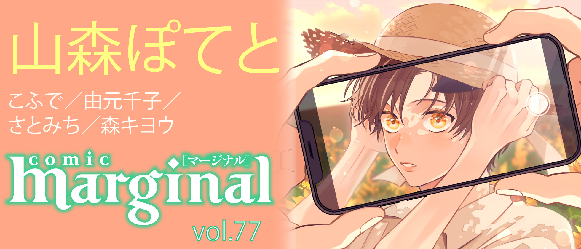 comic marginal[コミックマージナル]vol.77 | 双葉社BLコミック