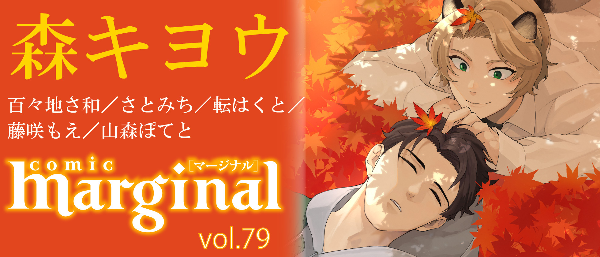 comic marginal[コミックマージナル]vol.79 | 双葉社BLコミック
