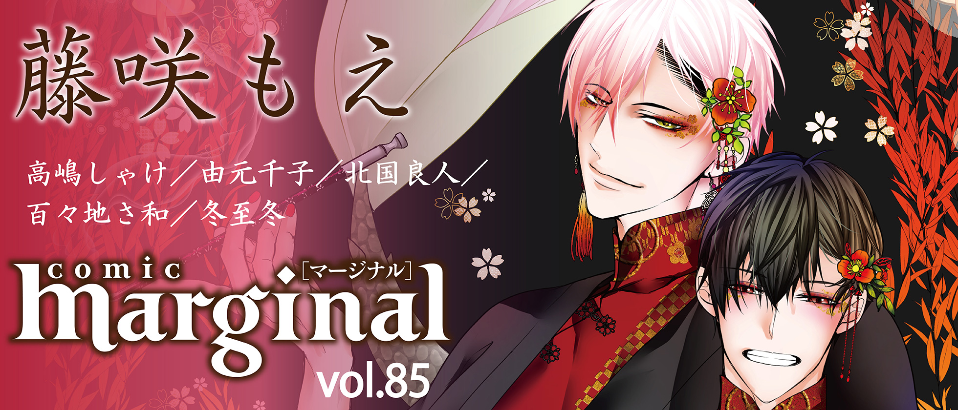comic marginal[コミックマージナル]vol.85 | 双葉社BLコミック