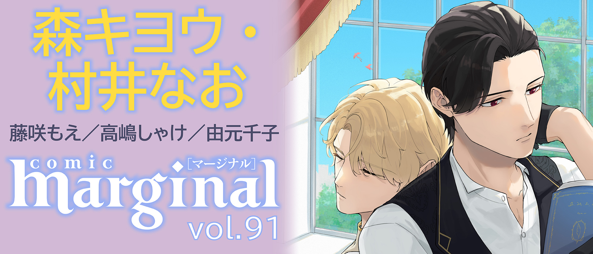 comic marginal[コミックマージナル]vol.91 | 双葉社BLコミック