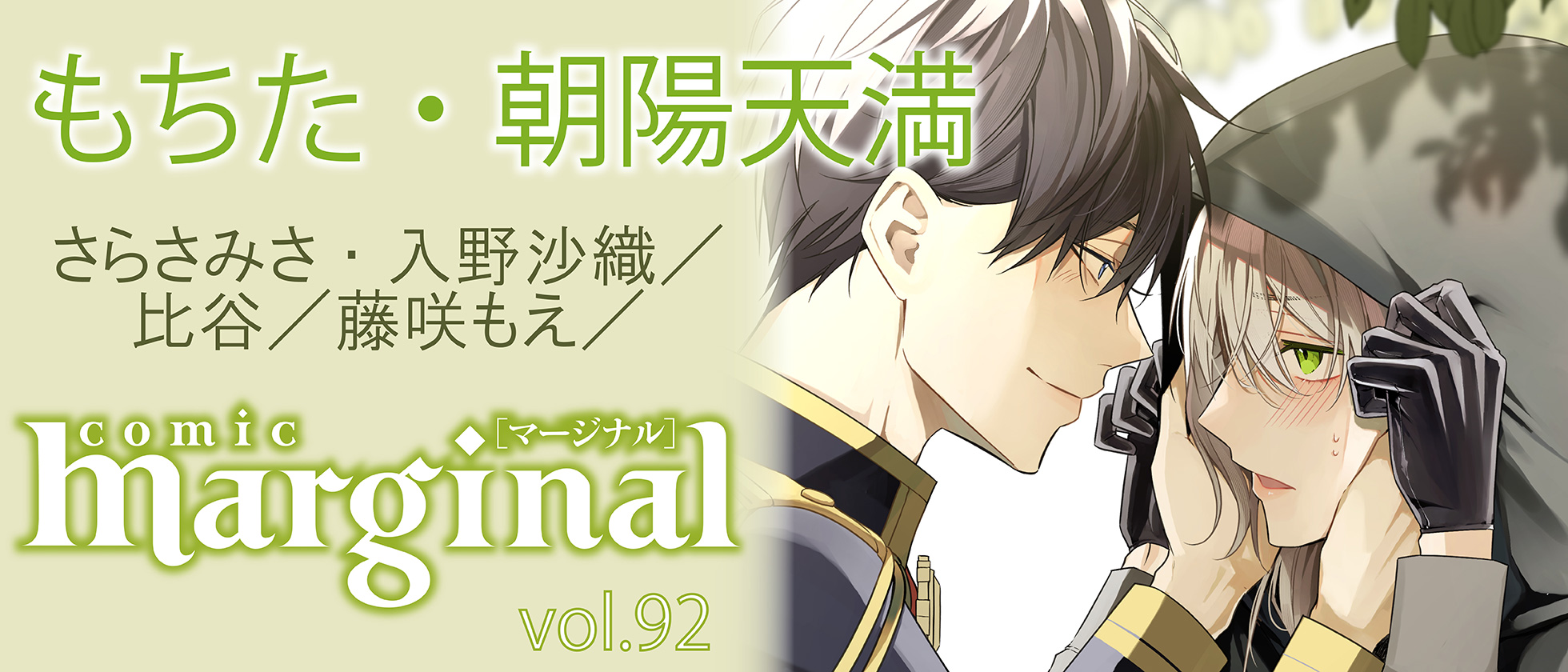 comic marginal[コミックマージナル]vol.92 | 双葉社BLコミック