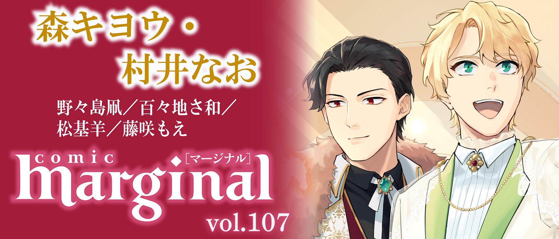 comic marginal[コミックマージナル]vol.107 | 双葉社BLコミック